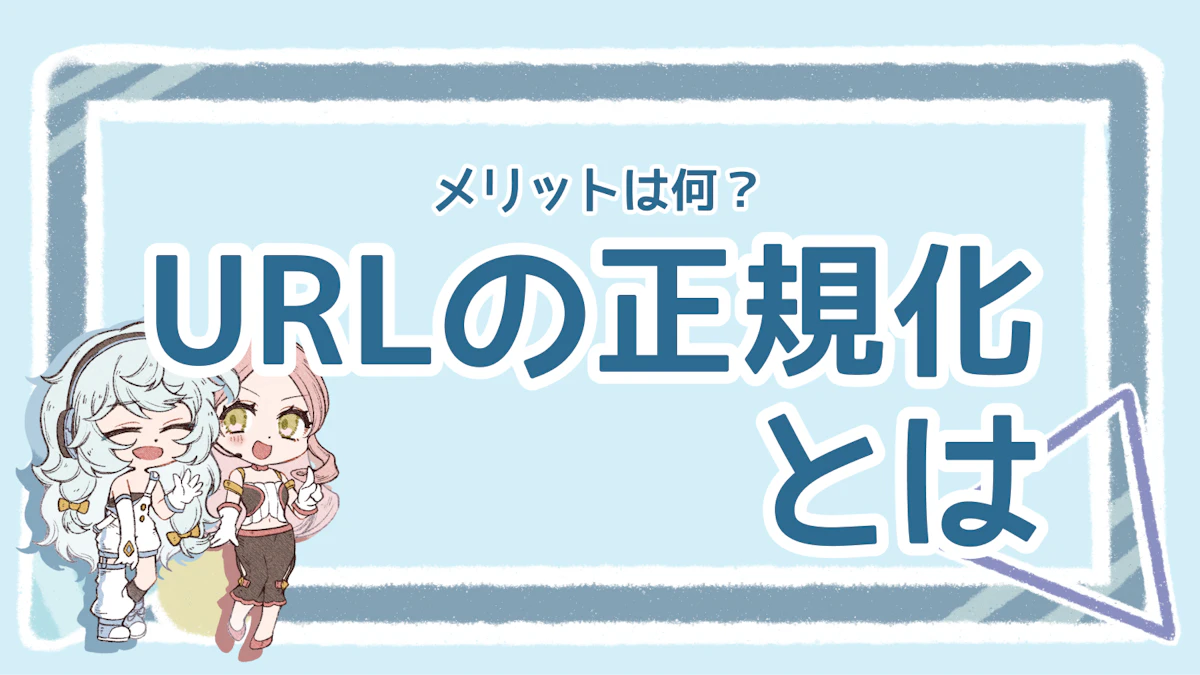 【イラスト付き】URL正規化とは？canonicalって？チェック方法も解説！｜Msta